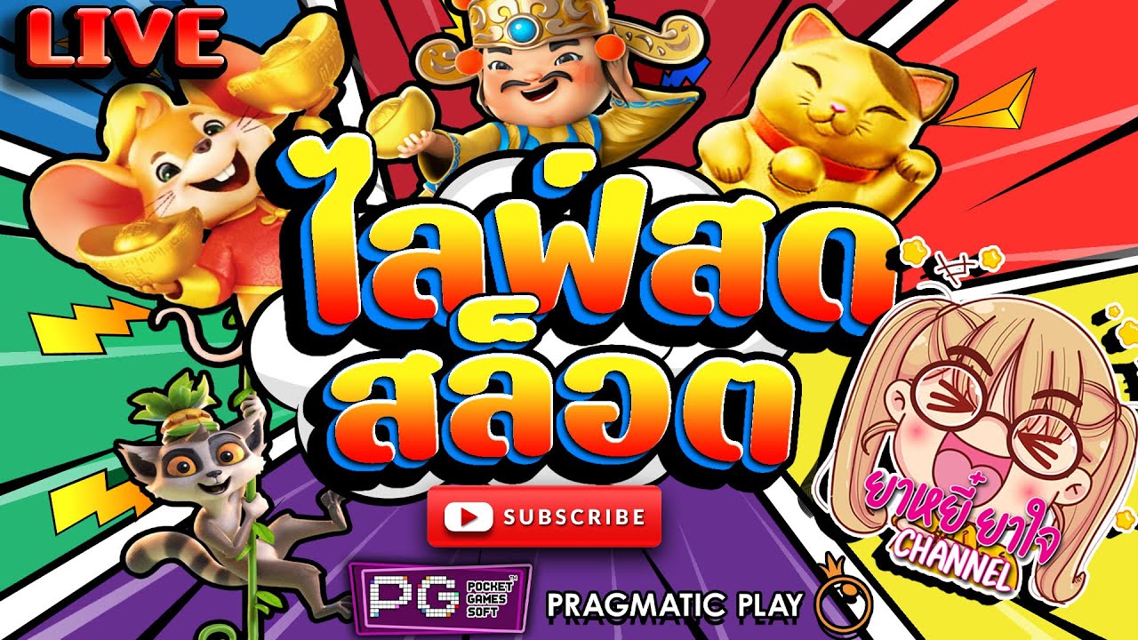 🛑 ไลฟ์สด สล็อต 🛑 แตกมีแจก Live PG PP SLOT | ยาหยี๋ ยาใจสล็อต - YouTube