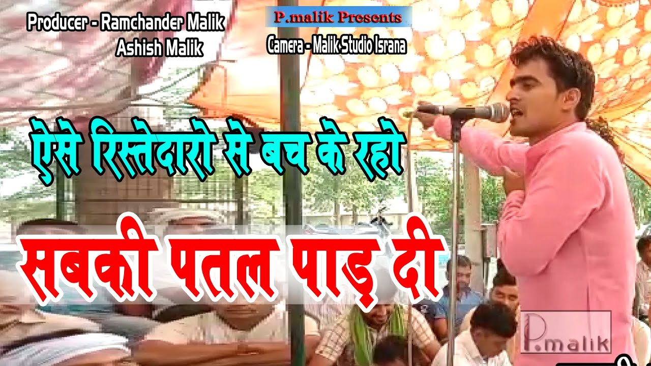 रिस्तेदारो की भी पतल पाड़ दी सतीश मलिक सुल्तानपुर ने | Satish Malik ...