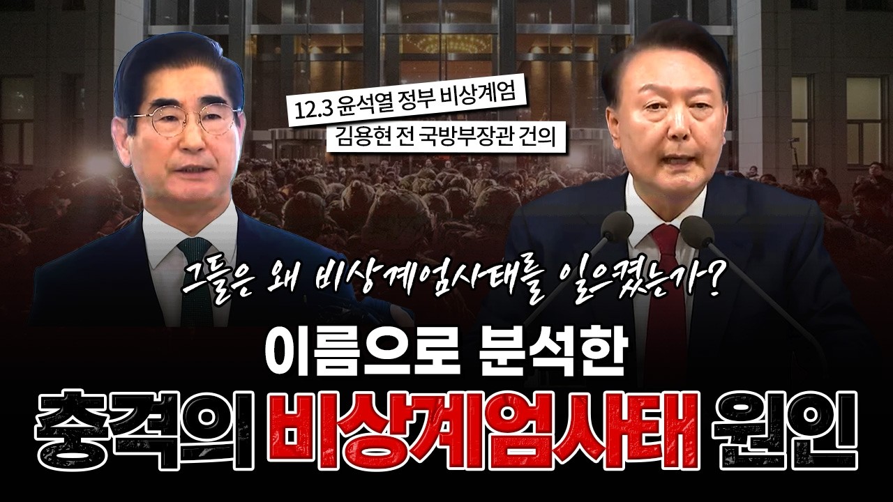 윤석열 대통령과 김용현 전 국방부장관의 이름으로 알아본 충격의 비상계엄 사태의 원인 💥 Youtube