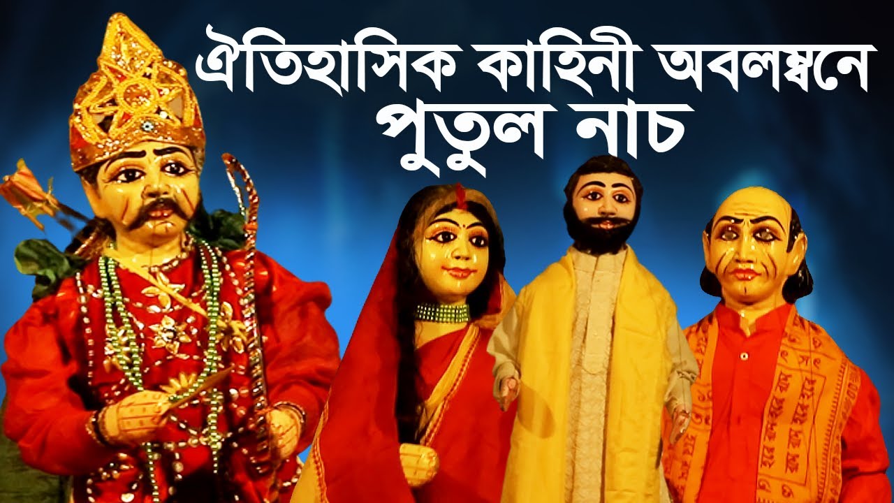 Putul Nach || ঐতিহাসিক কাহিনী অবলম্বনে || পুতুলনাচ - YouTube