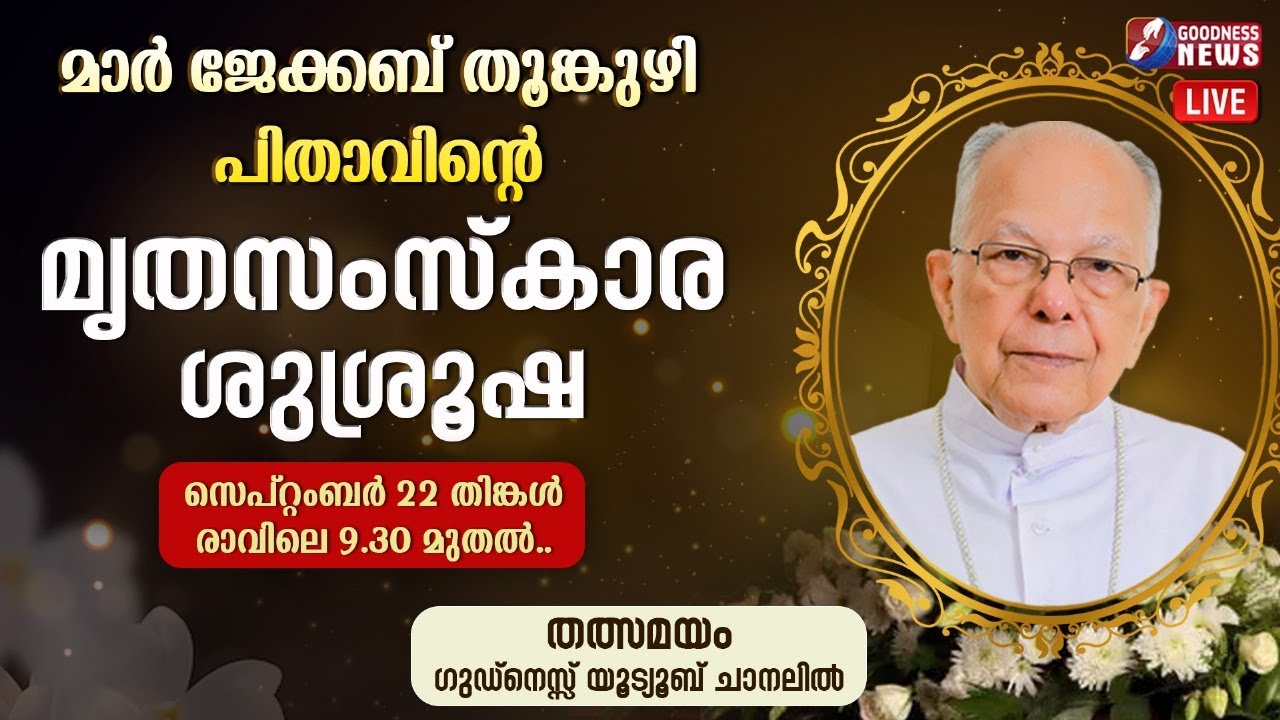 മാർ ജേക്കബ് തൂങ്കുഴി പിതാവിൻറെ മൃതസംസ്കാര ശുശ്രൂഷ | MAR JACOB ...