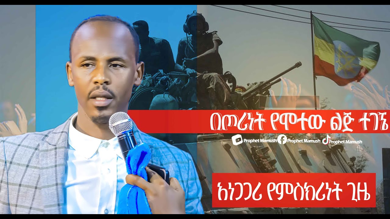 🔴በጦሪነት የሞተው ልጅ ተገኜ አነጋጋሪ የምስክሪነት ጊዜ-AMAZING-TV-ETHIOPIA-PROPHET MAMUSH ...