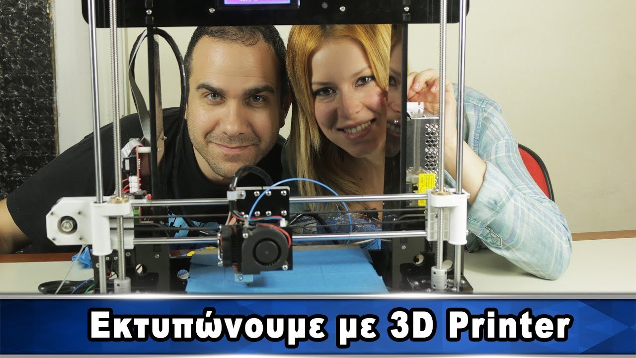 Εκτυπώνουμε με 3D Printer! - YouTube