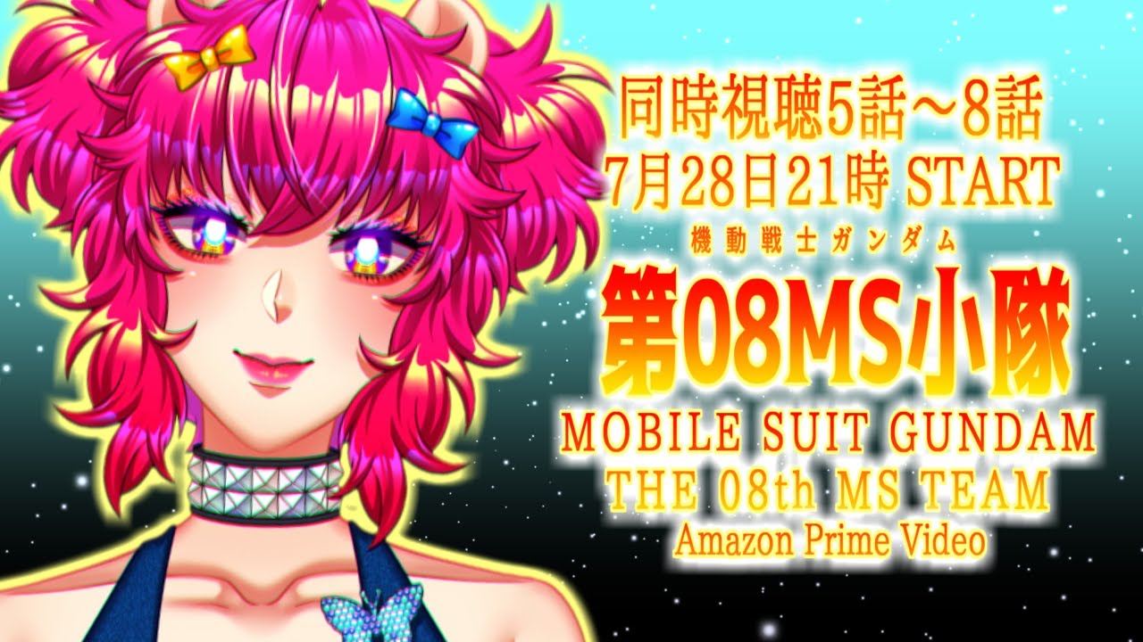【同時視聴/初見視聴】初心者向けだと聞いた機動戦士ガンダム第08MS小隊を見る！5話～8話｜🔰ガンダム初心者の自称“バ美肉”🐻🎉｜AmazonPrimeVideo【#生ガジ】 - YouTube