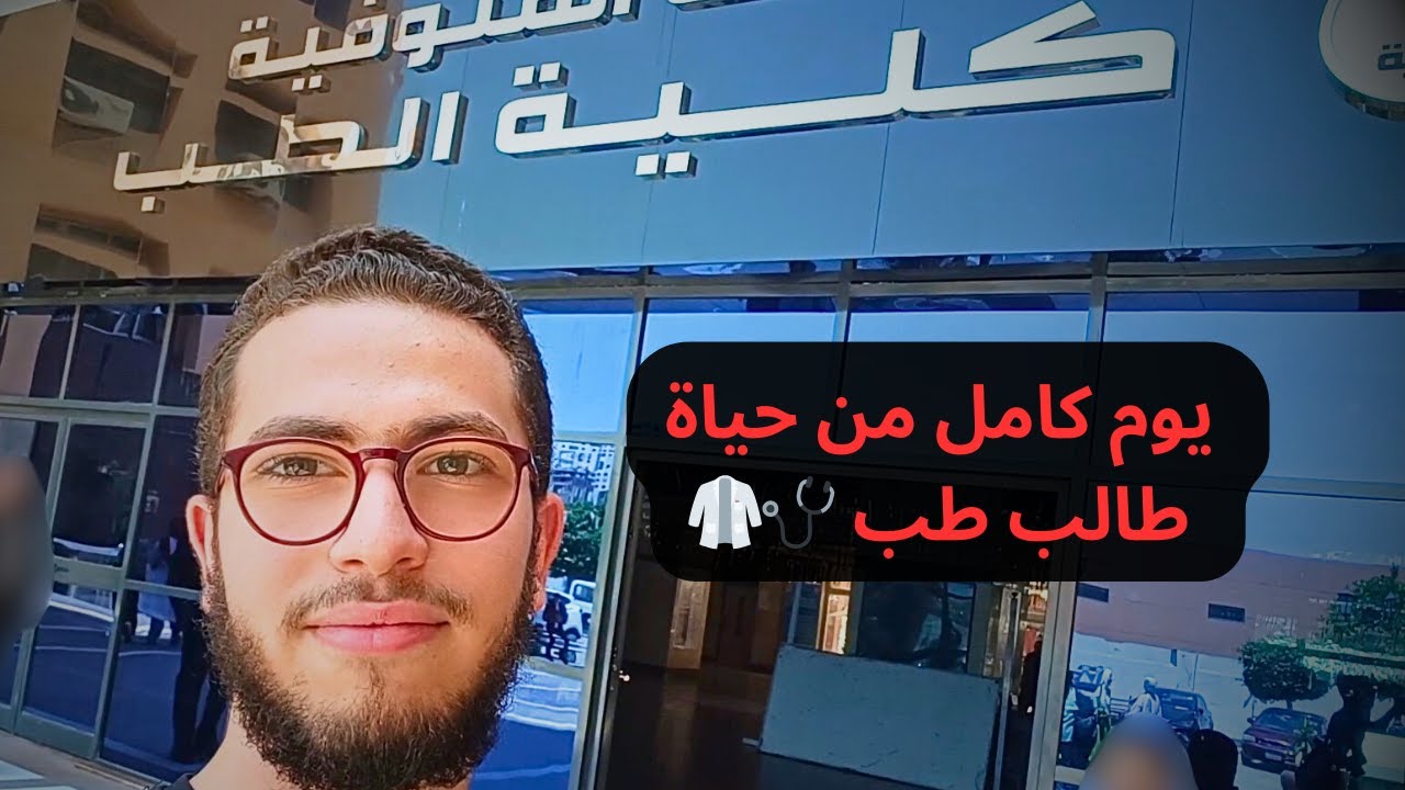 يوم كامل من حياة طالب طب🧑🏻‍⚕️🩺 | يوم واقعي بكل تفاصيله👌🏻| DR/Abdo Waleed - YouTube