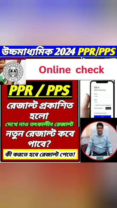 উচ্চ মাধ্যমিক 2024 PPR/PPS Result#shorts#youtubeshorts#h.s#ppr/ppsresult#educational# ...