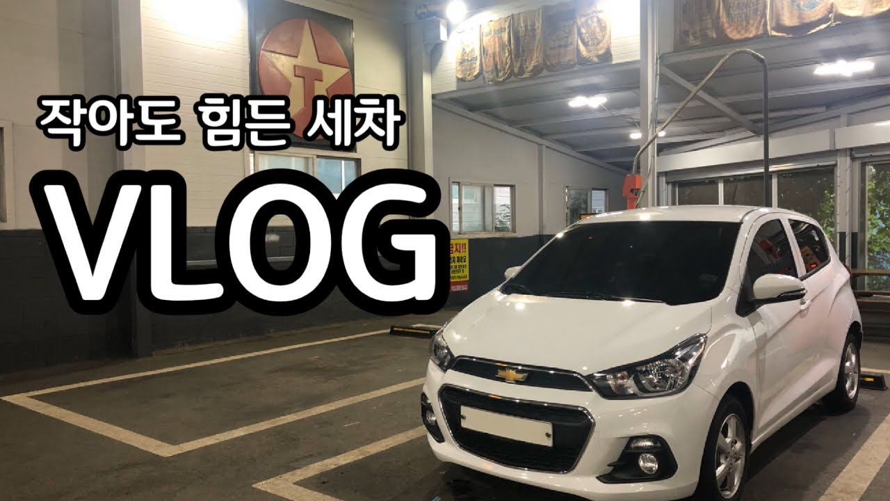 Vlog I 세차 브이로그 더 넥스트 스파크 세차 취준생 경차 세차 기스 제거 셀프세차 손 세차 실내 세차 세차