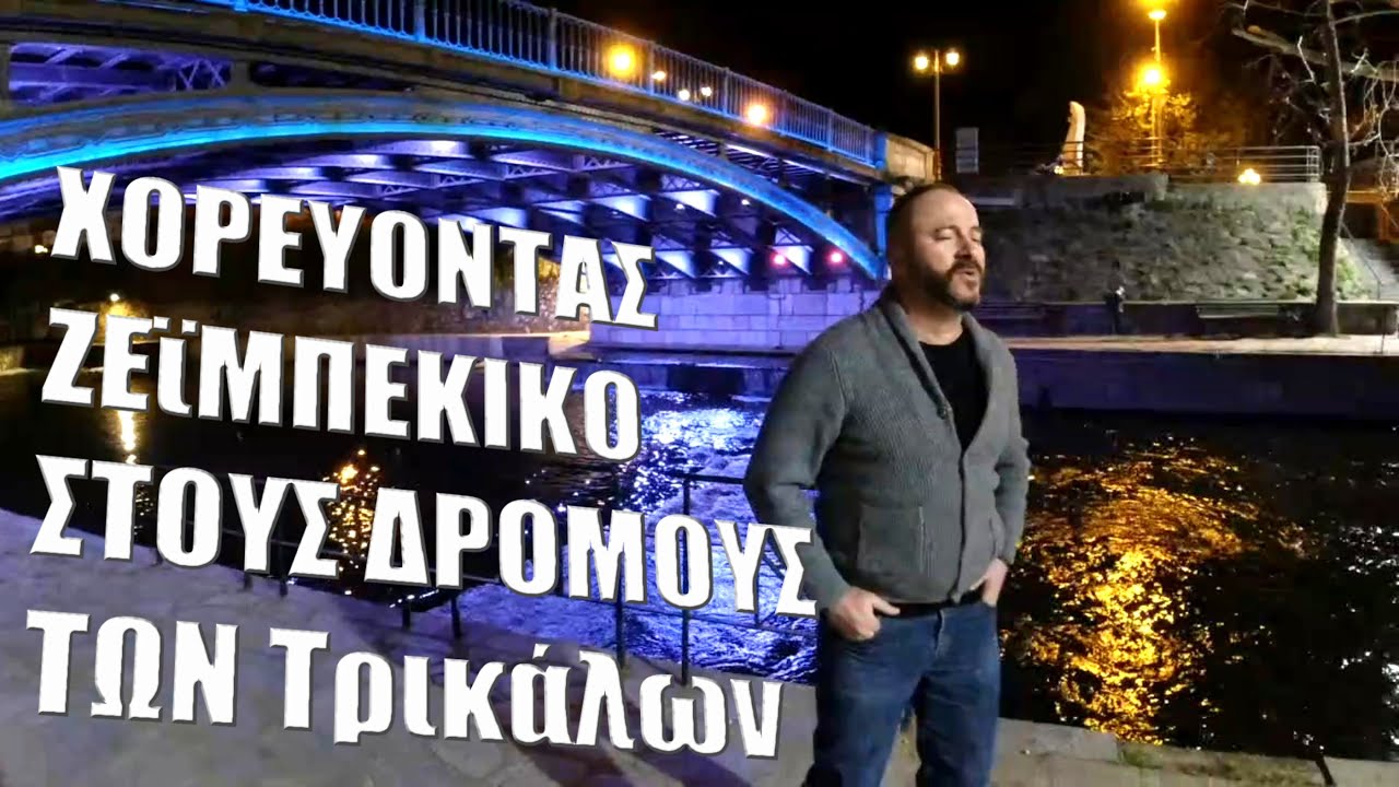 Xορεύοντας ΖΕϊΜΠΕΚΙΚΟ στους δρόμους των Τρικάλων💖🕺 - YouTube