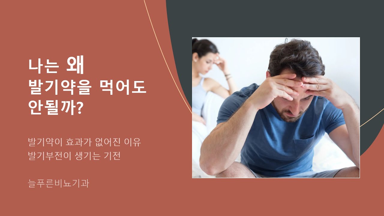 발기부전 친구는 되는데 나는 왜 안 될까 Youtube
