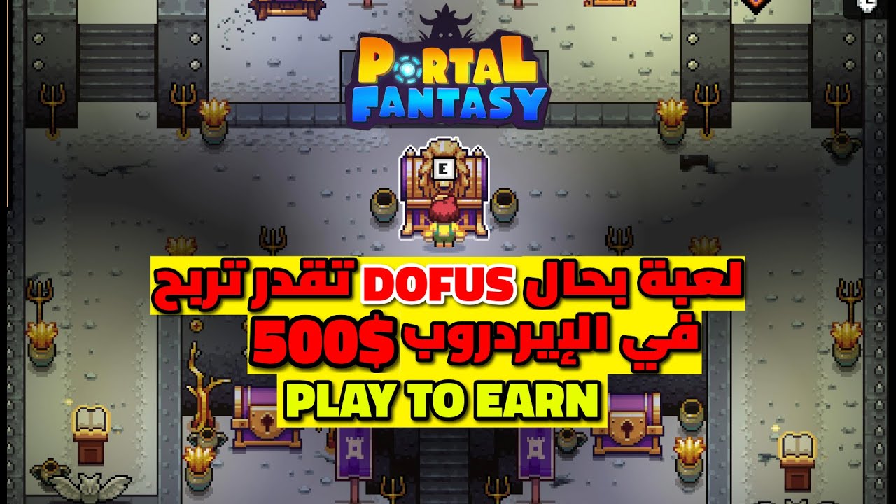 الجزء الأول : لعبة بحال DOFUS تقدر تربح في الإيردروب حتى ل 500$ | Portal Fantasy - YouTube