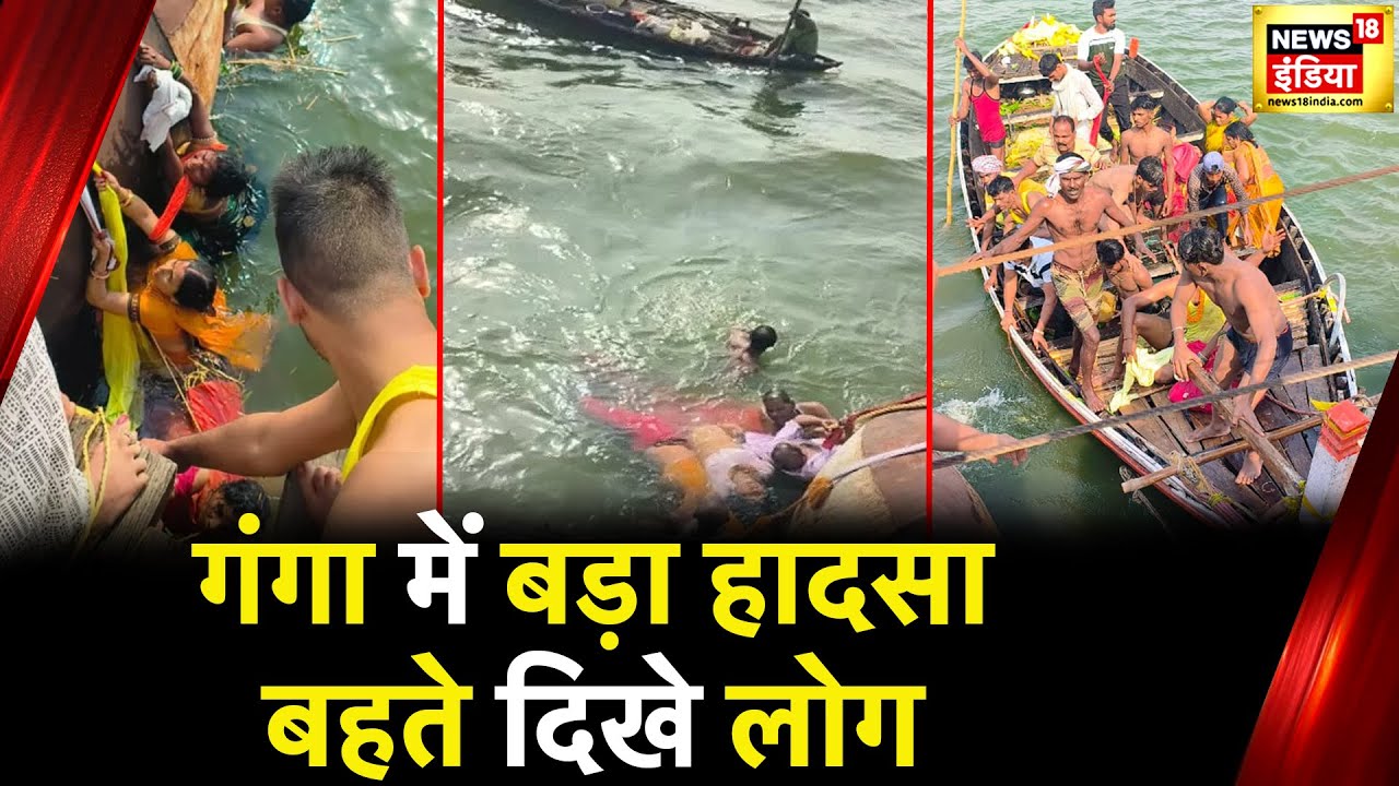 Ballia Boat Accident : नदी के बीच पलटी नाव, सवार थे 40 से ज़्यादा लोग | Ganga River | News18 ...