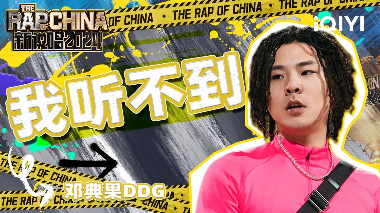【单曲纯享】邓典果DDG《我听不到》 川渝方言说唱松弛感满分 | 新说唱2024 | The Rap of China 2024 ...