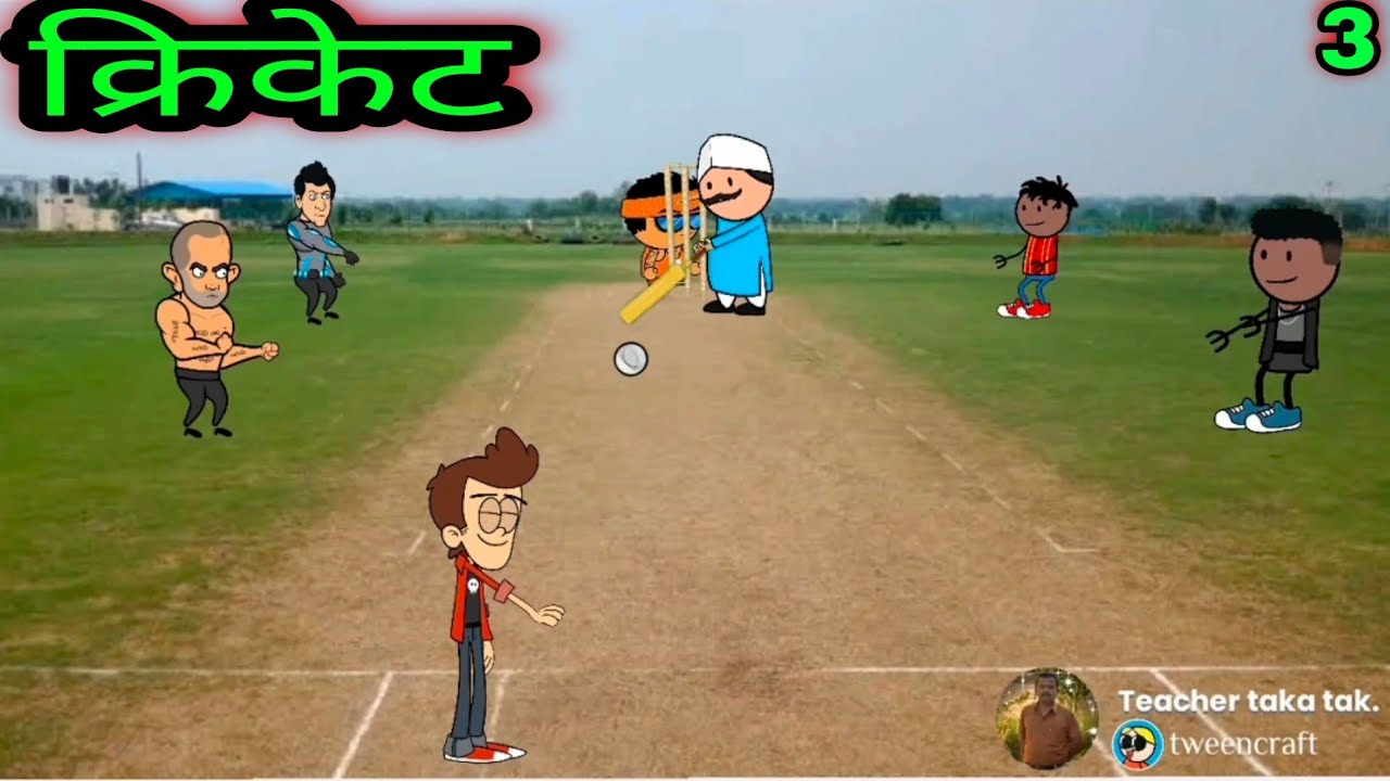 क्रिकेट || Part 3 || वर्‍हाडी झटका || 🤣🤣🤣 || teacher_taka_tak | Episode ...