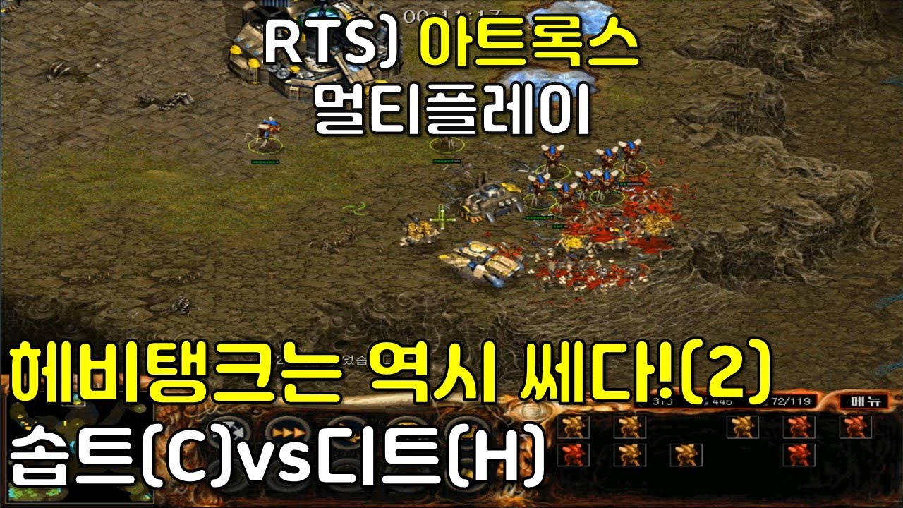 [RTS] 스타크래프트 보다 재밌는 고전RTS 아트록스(Atrox) 멀티플레이 솝트 vs 디트 - YouTube