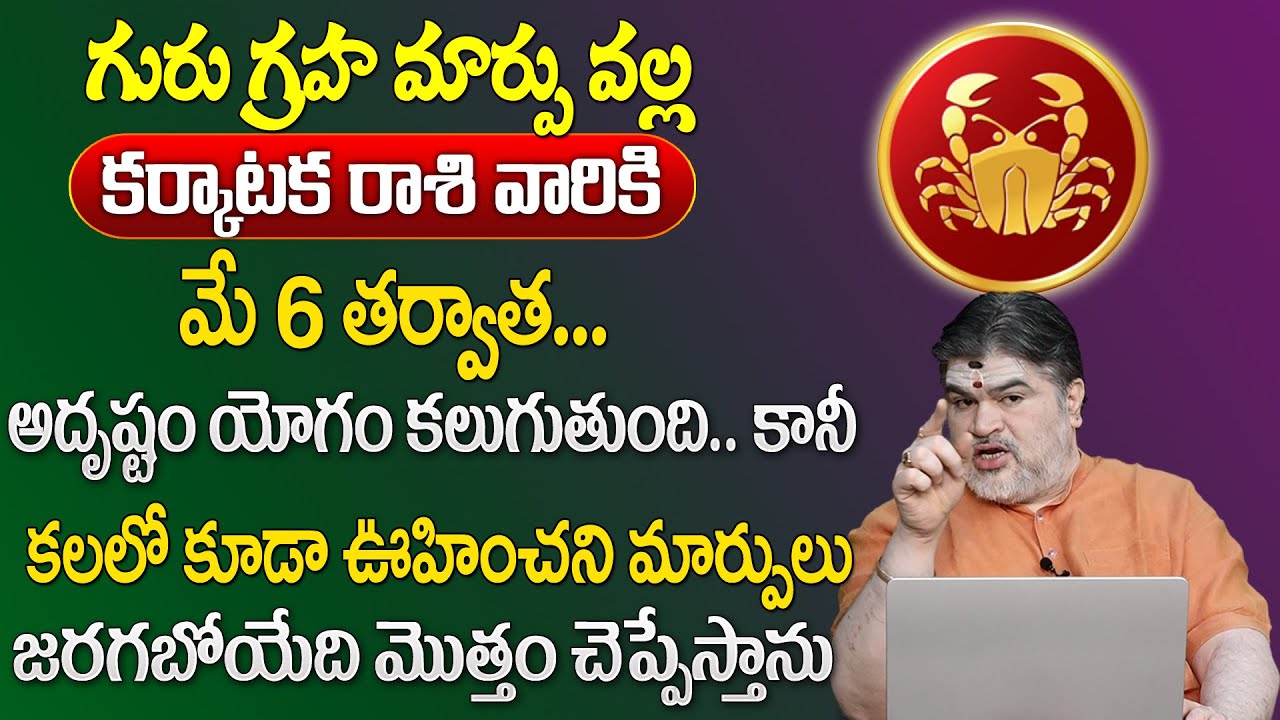 కర్కాటకరాశి వారికి మే నెలలో 100% జరిగిదే ఇదే| Karkataka rasi may 2024 ...