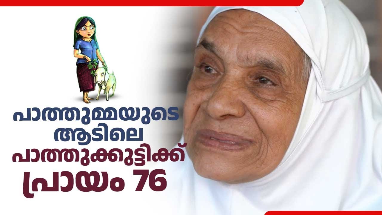 പാത്തുമ്മയുടെ ആടിലെ പാത്തുക്കുട്ടിക്ക് പ്രായം 76 | Pathukutty ...