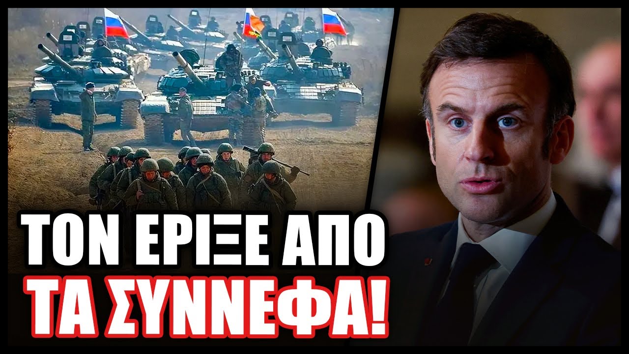 Γάλλος Στρατηγός σε Μακρόν: Ο Πούτιν αργά αλλά σταθερά πλησιάζει στο ...