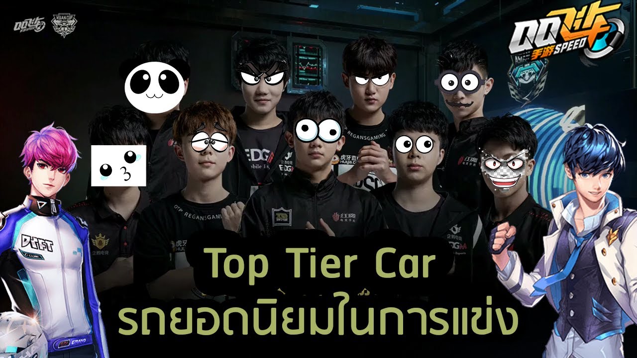 Top Tier Cars | รถยอดนิยมในการแข่ง - [Garena Speed Drifters] [QQ Speed ...