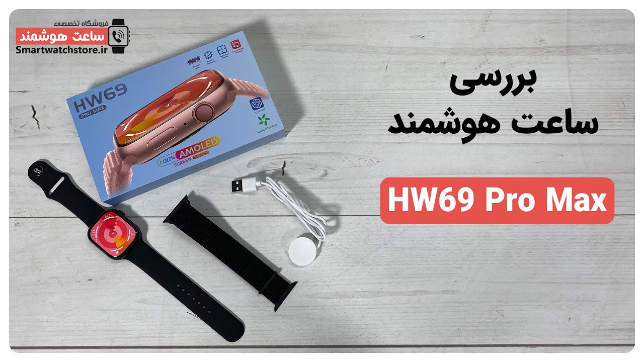 HW69 Pro Max Smart Watch Review - بررسی ساعت هوشمند HW69 Pro Max - YouTube