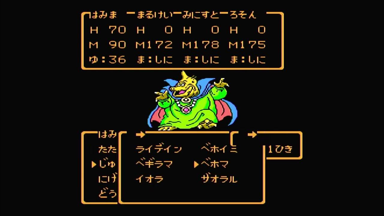 FC版DQ3バラモス戦 勇魔魔魔 - YouTube