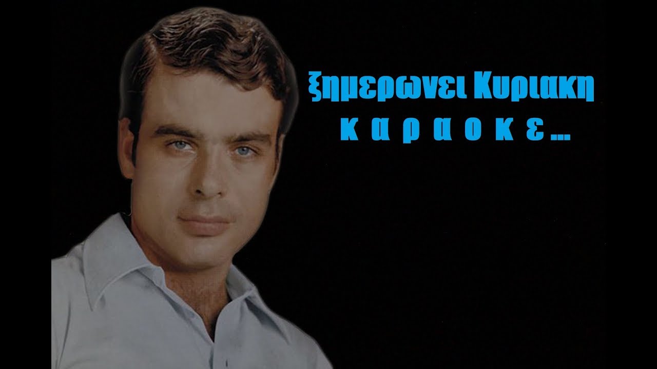 ΞΗΜΕΡΩΝΕΙ ΚΥΡΙΑΚΗ ΚΑΡΑΟΚΕ - YouTube