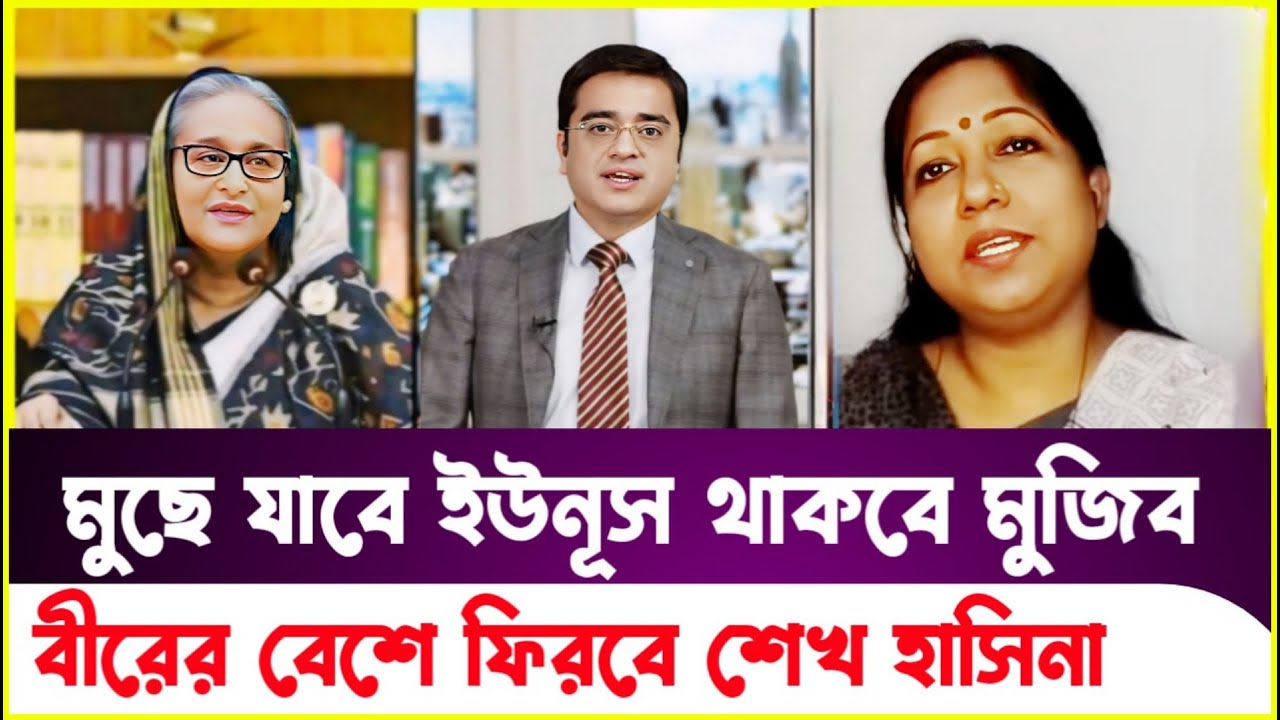মুজিবের ছবি হাতে নিয়ে ফিরবে হাসিনা! Rokeya Prachi | Sheikh Hasina | Dr ...