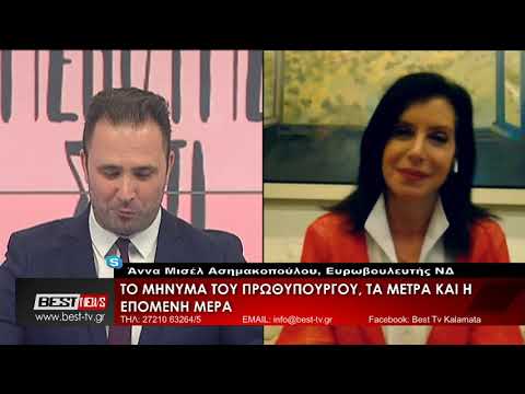 ΑΣΗΜΑΚΟΠΟΥΛΟΥ ΑΝΝΑ -ΜΙΣΕΛ ΣΤΗΝ ΤΗΛΕΟΡΑΣΗ BEST 13-04-2020 - YouTube