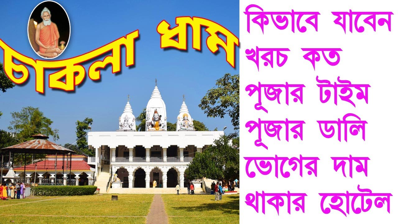 Chakla Dham Tour 2023, Chakla Loknath Mandir, চাকলা ধাম মন্দির - YouTube