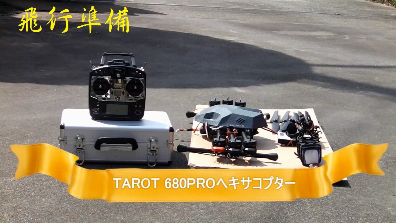 TAROT 680 Pro 空撮飛行準備 - YouTube