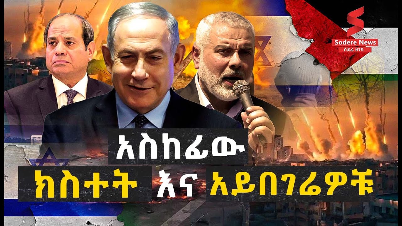 Sodere News: አልበገር ባዮቹ ሃማስ! እስራኤል ጋዛን በአየር በምድር በባህር ጥቃት እያደረሰች ትገኛለች ...