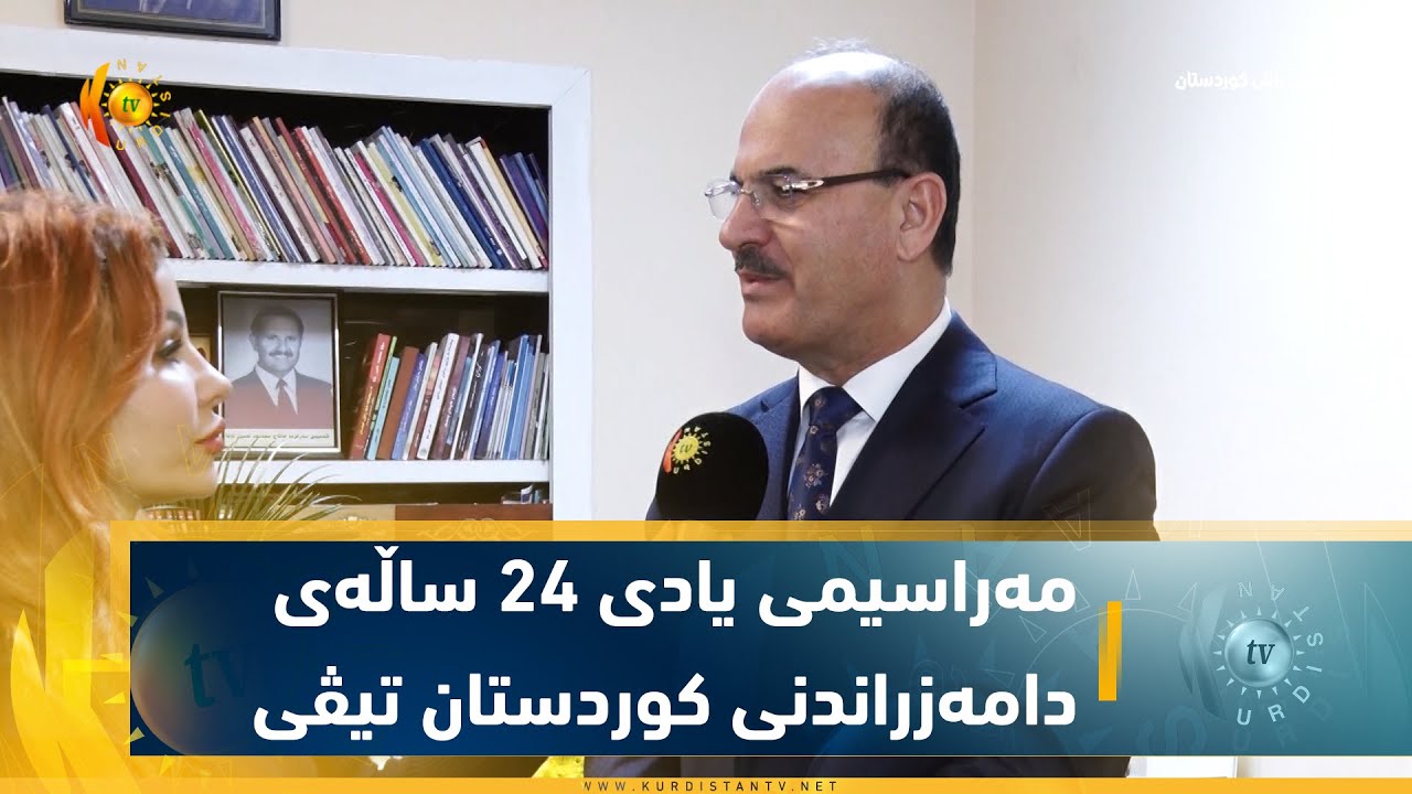 سلێمانی مەراسیمی یادی 24 ساڵەی دامەزراندنی كوردستان تی ڤی Youtube