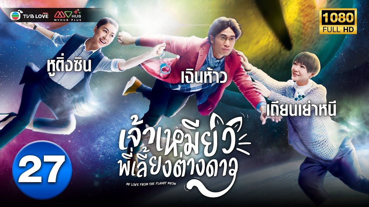 เจ้าเหมียวพี่เลี้ยงต่างดาว(MY LOVE FROM THE PLANET MEOW)[พากย์ไทย]EP.27 | TVB Love Series - YouTube