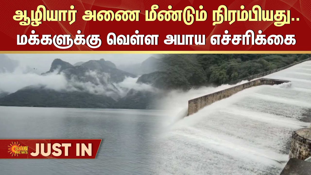 Aliyar Dam Latest Update | Aliyar Dam Water Level | Pollachi ...