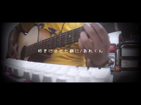 好きにさせた癖に / Sukinisasetakuseni - あれくん / Alekun (Cover by Amerta) - YouTube