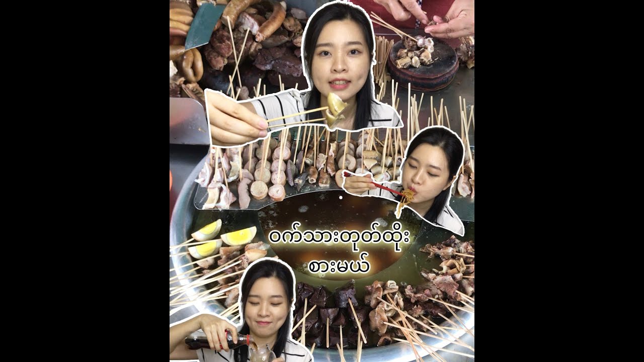 Burmese Pork Sticks Mukbang | ဝက်သားတုတ်ထိုး | Burmese Street Food Pork ...