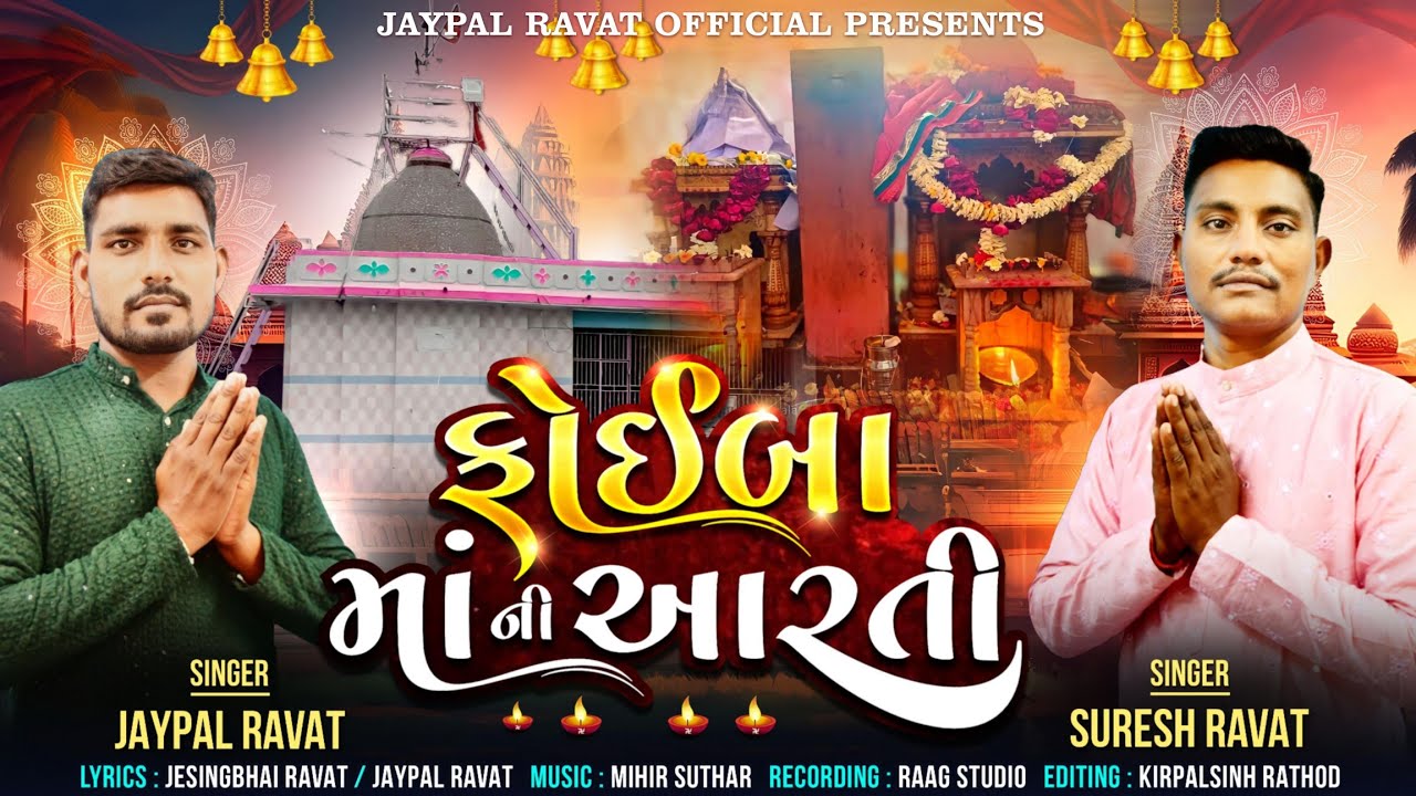 ફોઇબા માં ની આરતી - Foiba Maa Ni Aarti | Jaypal Ravat | Suresh Ravat ...