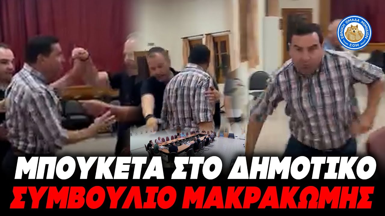 ΜΠΟΥΚΕΤΑ ΣΤΟ ΔΗΜΟΤΙΚΟ ΣΥΜΒΟΥΛΙΟ Μακρακώμης - Μαινόμενος σύμβουλος ...