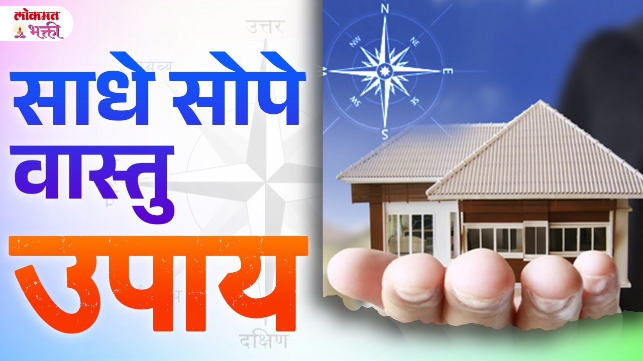 Sadhe Sope Vastu Upay | साधे सोपे वास्तु उपाय | #vastuupay #vastutips # ...