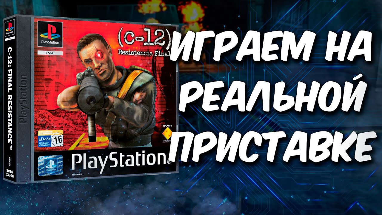 C-12: Final Resistance - PS1 [Заказ стрима] - YouTube