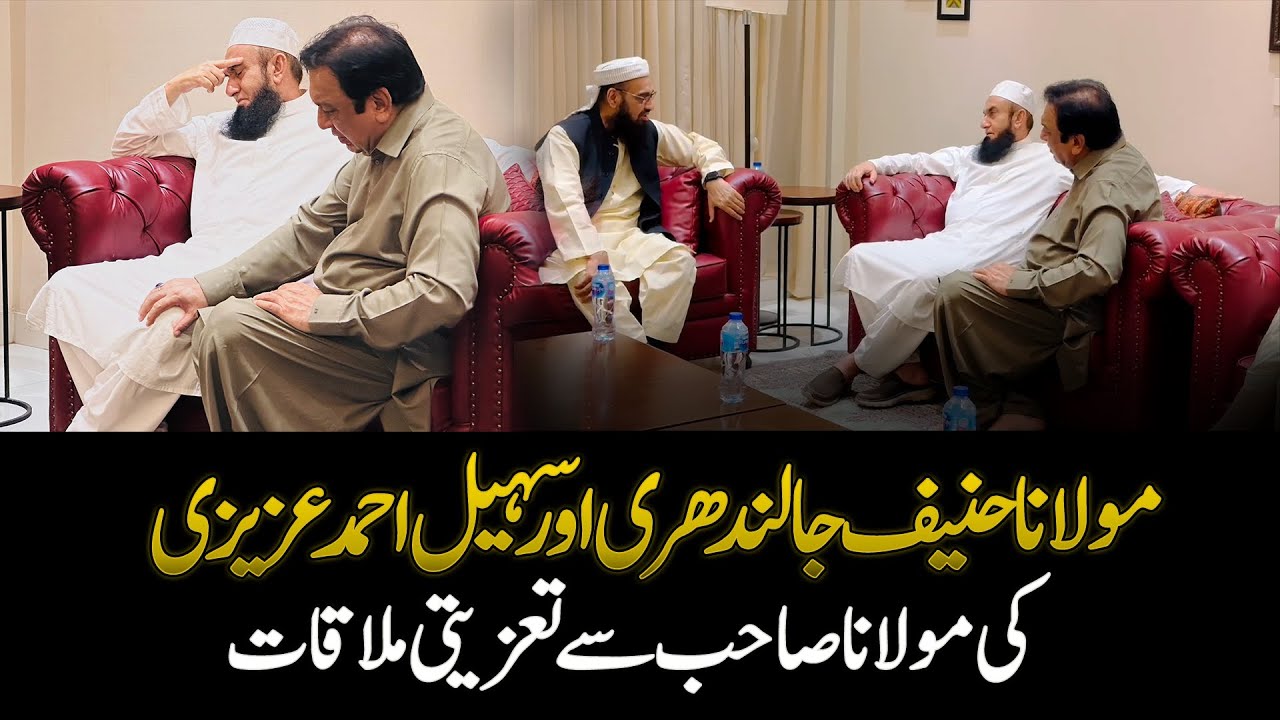 Molana Haneef Jalandhari and Suhail Ahmad Azizi condoling Molana Tariq ...