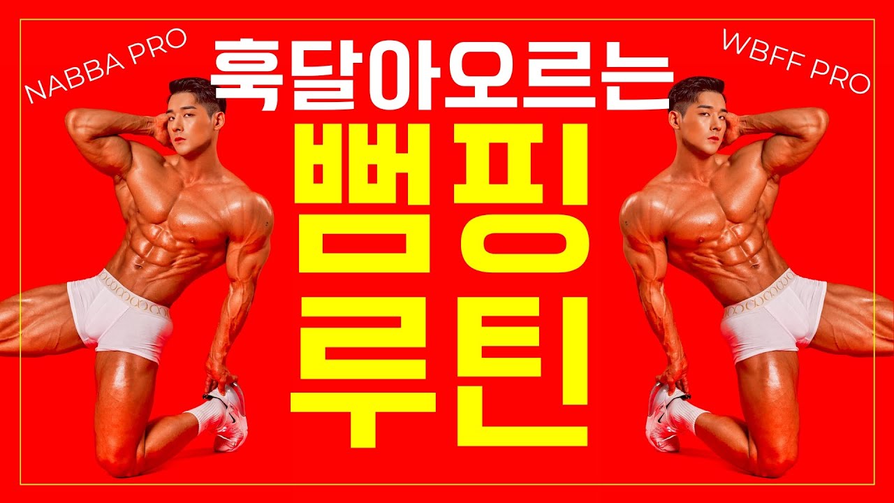 그 남자의 바디프로필 촬영 전 펌핑 운동루틴은? | 충격실화 원본공개 | NABBA PRO 이재교 선수 - YouTube