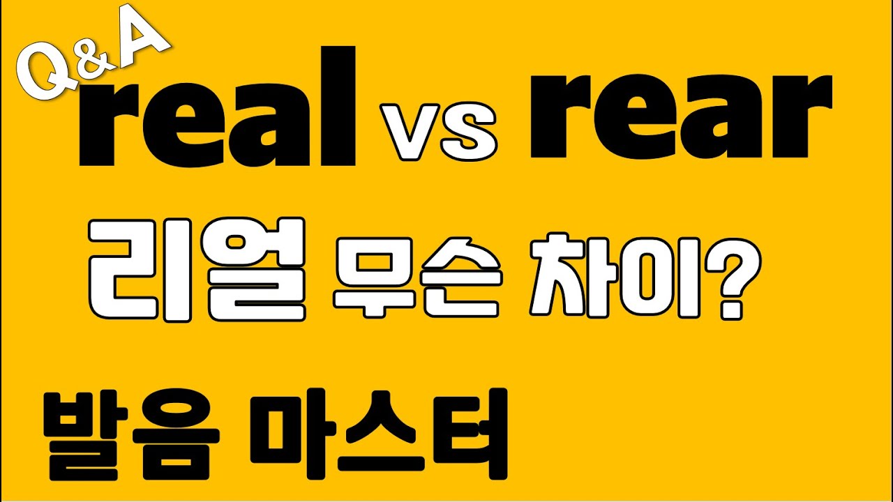[발음Q&A 359] - real vs rear 발음 리얼 구별 어렵네/ real, rear 발음/ how to ...