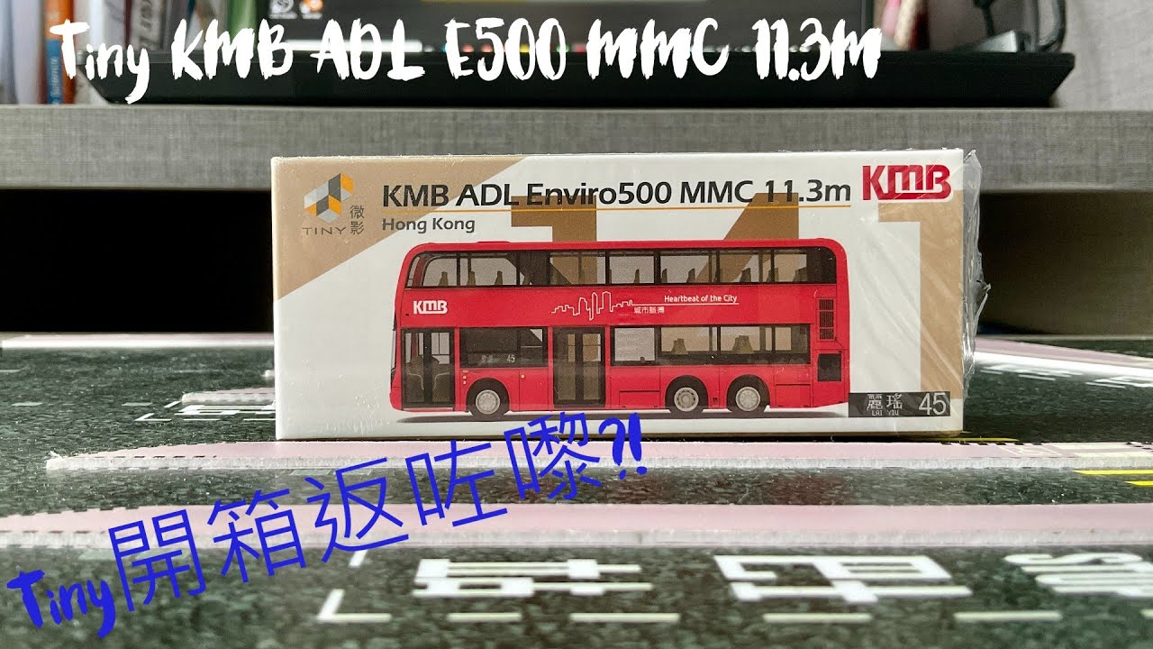 (Tiny開箱返咗嚟?!)Tiny (微影) 1:110 巴士開箱 (#141 KMB ADL E500 MMC 11.3M) - YouTube