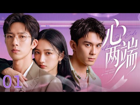 【甜宠现偶】心两端 01 丨#关晓彤 初入职场陷入揪心三角恋！禁欲大佬 #井柏然 隐忍深情暗中托底，元气歌手 #吴磊 直球示爱步步紧逼，这场甜蜜修罗场彻底失控！