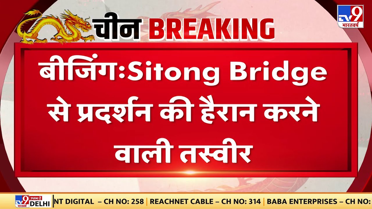 Beijing के Sitong Bridge से प्रदर्शन की हैरान करने वाली तस्वीर सामने आई ...