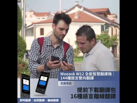 Searching C - 【 早鳥集購｜Wooask W12 全能智慧翻譯機：144種語言雙向翻譯 】 - YouTube