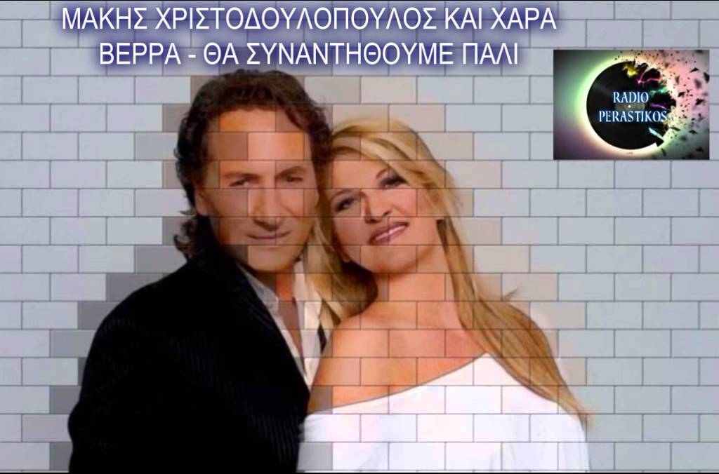 ΜΑΚΗΣ ΧΡΙΣΤΟΔΟΥΛΟΠΟΥΛΟΣ ΚΑΙ ΧΑΡΑ ΒΕΡΡΑ ΘΑ ΣΥΝΑΝΤΗΘΟΥΜΕ ΠΑΛΙ ♫♪ RADIO ...