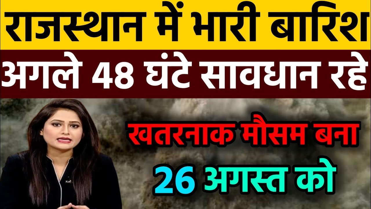 Rajasthan Weather Report 26 August 2024 Rajasthan ka mausam राजस्थान मौसम 26 August 2024#mausam# ...