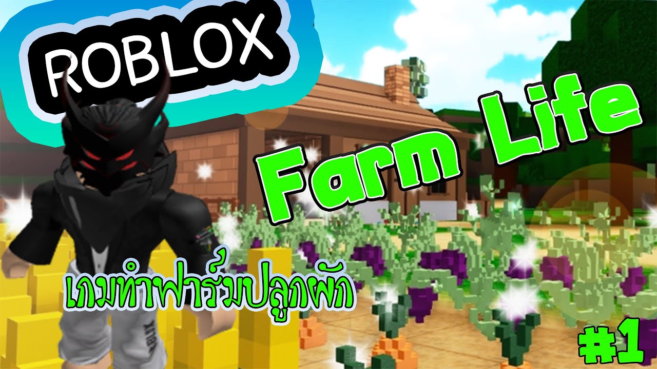 Roblox เกมทำฟาร์มปลูกผัก Farm Life 🐔 [HOUSING!] EP.1 - YouTube