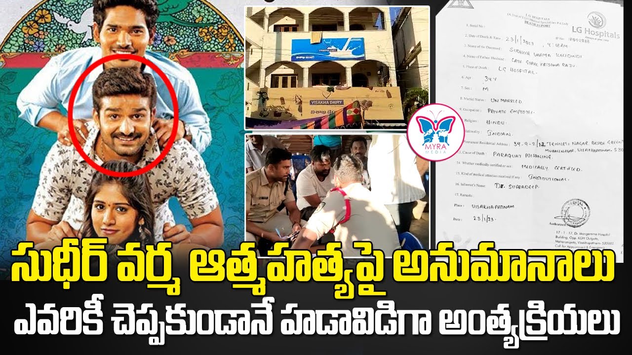 ఆత్మహత్య వెనుక కారణాలేంటి ..! Telugu Actor Sudheer Varma Death Mystery ...